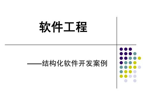 软件工程开发案例word文档在线阅读与下载无忧文档