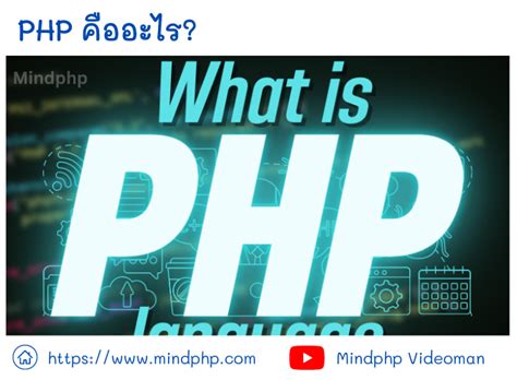 php คืออะไร