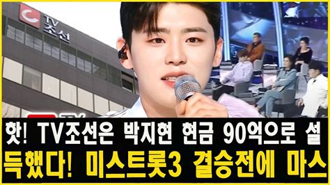 핫 Tv조선은 박지현 현금 90억으로 설득했다 미스트롯3 결승전에 마스터로 출전 박지현 박지현 ‘달맞이꽃 축하무대 빛나 Mc 김성주tv조선은 후회했나요