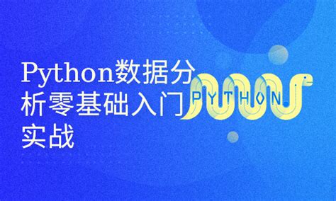 Python数据分析零基础入门实战【共66课时】python课程 51cto学堂