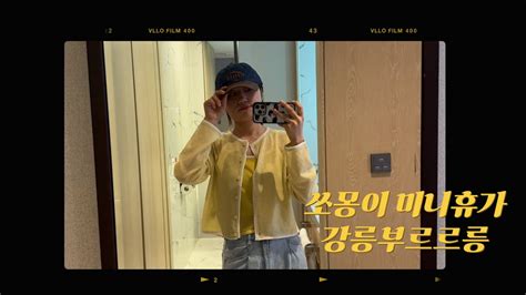 미미니 휴가 소듕해 마음만은 그녀도 함께 F4 Youtube