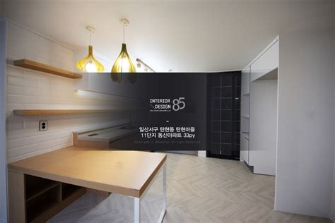 일산서구 탄현동 탄현마을 11단지 동신아파트 33py 라이프스타일 슈퍼앱 오늘의집