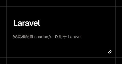 Laravel Shadcn Ui 中文文档