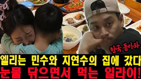 한국 돌아와 일라이는 지연수 민수 집에 오고 지연수가 푸짐한 식탁을 딱 차리고 있다 여보 잘 먹어라” 눈물 닦으면서 먹는 일라이 무슨 일이야 Youtube