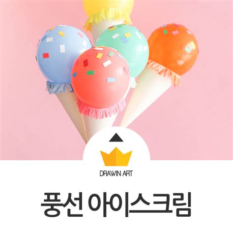 생일파티 용품 만들기 풍선 아이스크림 네이버 블로그