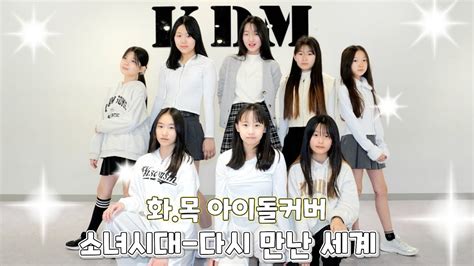 Kdm댄스 위례점 화목 아이돌커버6시30분~7시50분소녀시대 다시 만난 세계성남댄스 위례댄스 방송댄스 청소년댄스 아이돌커버 오디션안무 Youtube