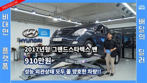 배달의딜러 중고차 현대 그랜드스타렉스 밴 중고차 하부점검 부터 스캐너 진단까지 점검하여 집 앞까지 배송해드립니다82너8434 Youtube