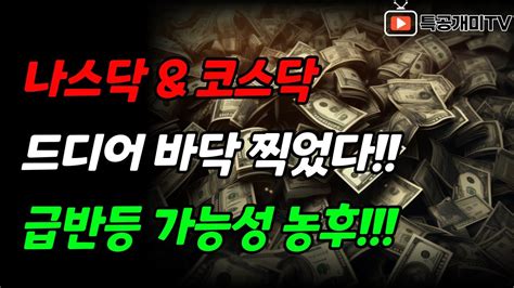 10월27일 코스닥and나스닥 드디어 바닥 찍었다 급반등 임박 Youtube