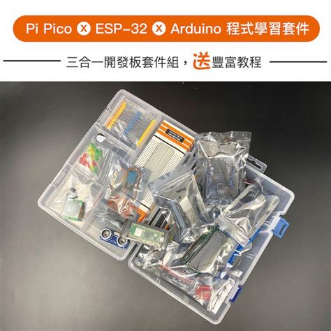 樹莓派 Pi Pico W Esp 32 Arduino 三合一開發板 物聯網學習套件 米羅科技文創學院