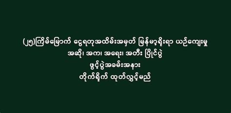 ၂၅ ကြိမ်မြောက် ငွေရတုအထိမ်းအမှတ် မြန်မာ့ရိုးရာ ယဉ်ကျေးမှု အဆို၊ အက၊ အရေး၊ အတီး ပြိုင်ပွဲ ဖွင့်ပ