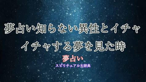 夢占い知らない異性とイチャイチャする夢を見た時の夢占い診断｜スピリチュアル大辞典：tomaful