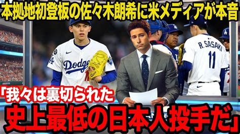 【衝撃】佐々木朗希、本拠地初登板で乱調し全米が大激怒！”最悪の日本人投手”と言われた理由に一同驚愕 alphatimes