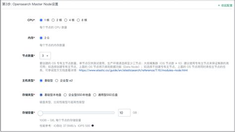 创建 Opensearch 集群 公有云文档中心