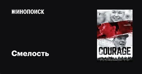Смелость фильм, 2021, дата выхода трейлеры актеры отзывы описание на ...