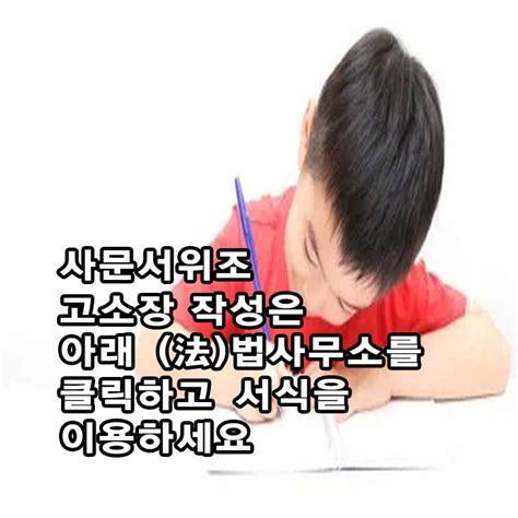 사문서위조죄 성립요건 고소방법 네이버 블로그
