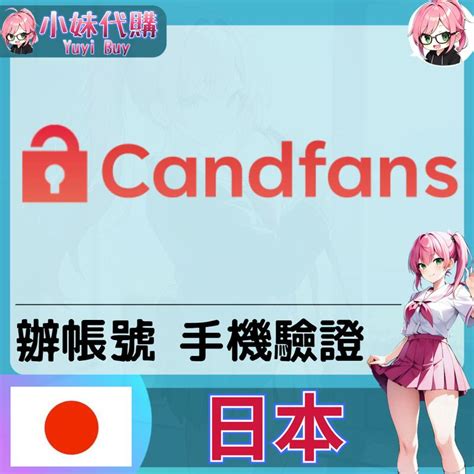 【現貨 開發票】小妹代購 辦帳號 輔助 驗證 驗證碼 手機 簡訊 日本 Candfans 成人 訂閱平台 露天市集 全台最大的網路購物市集