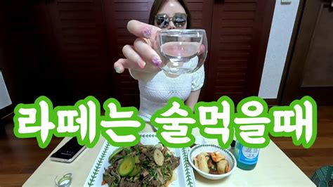 방구석 여자 혼술 라떼는 술을이렇게 Youtube