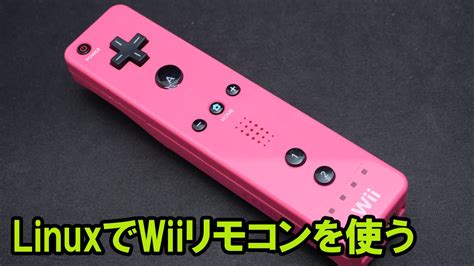 Linuxでwiiリモコンを使う方法 つづれやノぶろぐ