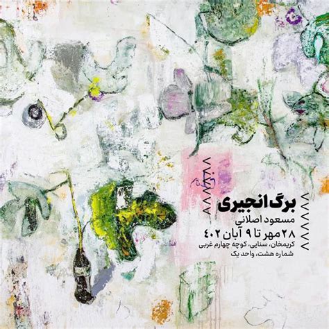 گالری اینفو برگ انجیری نمایشگاه انفرادی مسعود اصلانی