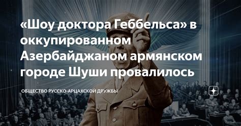 «Шоу доктора Геббельса в оккупированном Азербайджаном армянском городе Шуши провалилось