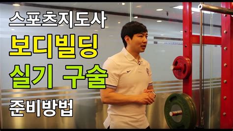 2019년 생활스포츠지도사2급 보디빌딩 실기 구술 준비방법1 성피티tv Youtube