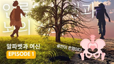 여자들은 왜 엉덩이를 흔들면서 걸을까 인류의 탄생과 뇌의 진화 알파벳과 여신 YouTube