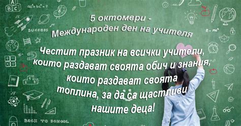 Честит Световен ден на учителя