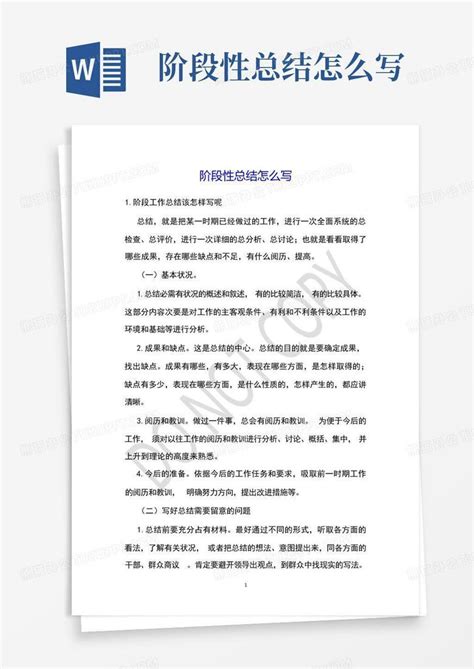 阶段性总结怎么写word模板下载 编号qakzmyjw 熊猫办公