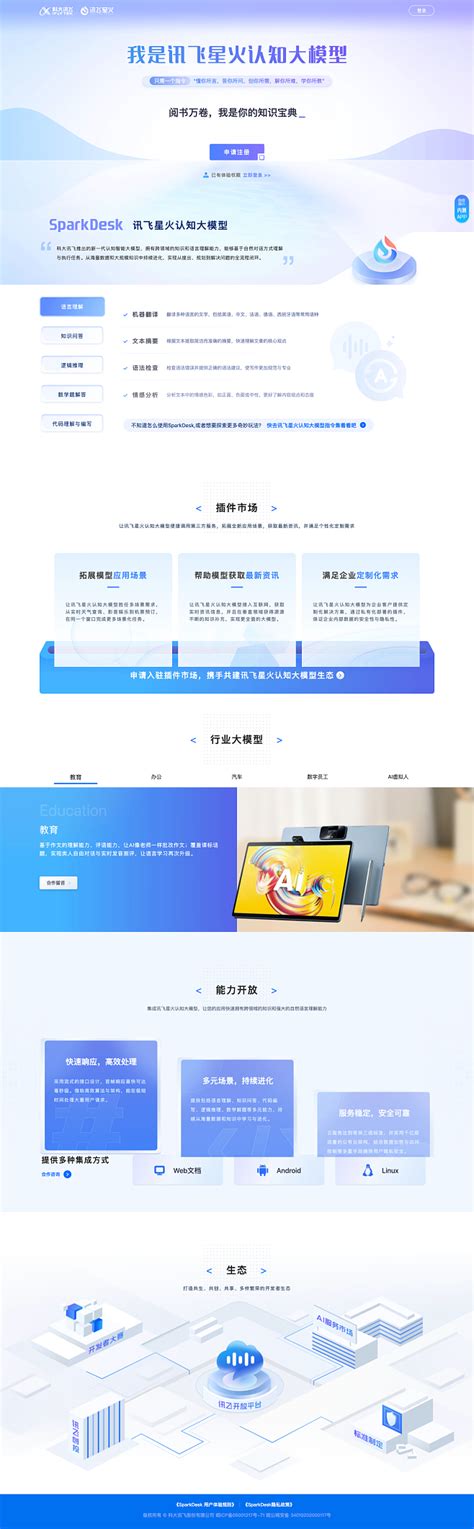 讯飞星火认知大模型