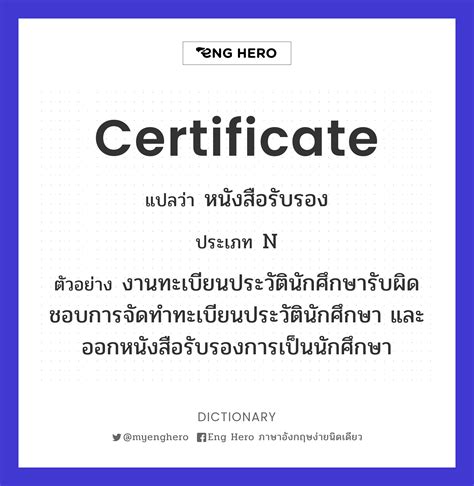 Certificate แปลว่า ประกาศนียบัตร Enghero เรียนภาษาอังกฤษ ออนไลน์ ฟรี