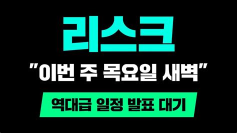 리스크 이번 주 목요일 새벽 역대급 일정 발표 대기 리스크 리스크코인 리스크전망 Youtube