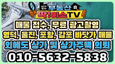 마지막 급매물 사정상 1억 7000만원 다운합니다 바닷가 주택 매매 바닷가 집 매물 동해 바닷가 앞 집 바닷가 집 부동산 Youtube