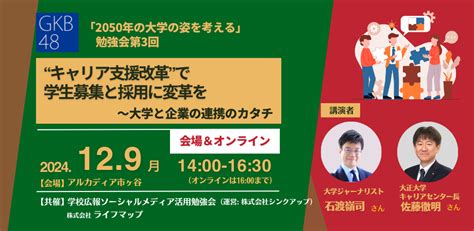 【プレスリリース】超売り手市場で、大学の就活支援、学生募集や採用の課題を解決～大学と企業のキャリア支援連携に関する勉強会開催 これからの「教育」の話をしようweb版