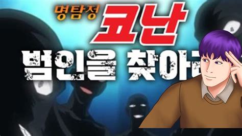 코난 등장인물 관상보고 범인 알아맞추기 Youtube