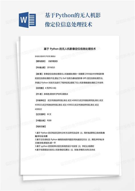 基于python的无人机影像定位信息处理技术Word模板下载 编号lgrzxwrk 熊猫办公
