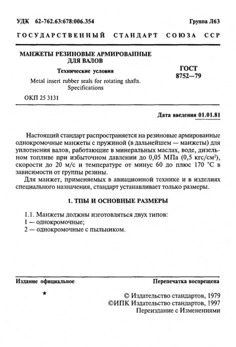 ГОСТ 8752-79 - Манжеты резиновые армированные для валов. Технические ...