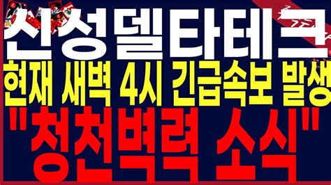 신성델타테크 초긴급새벽영상 드디어확정되었다심장마비소식전투태세준비 3월4일 000를 등장시킬겁니다기계적으로 움직이세요초