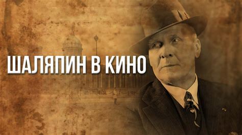 Ф.И. Шаляпин " Шаляпин в кино" (третья серия) - YouTube