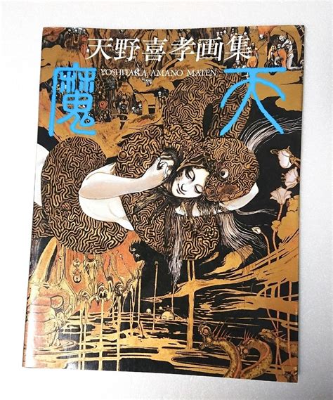 Yahoo オークション 天野喜孝 画集 魔天 タイムボカンシリーズ ファ