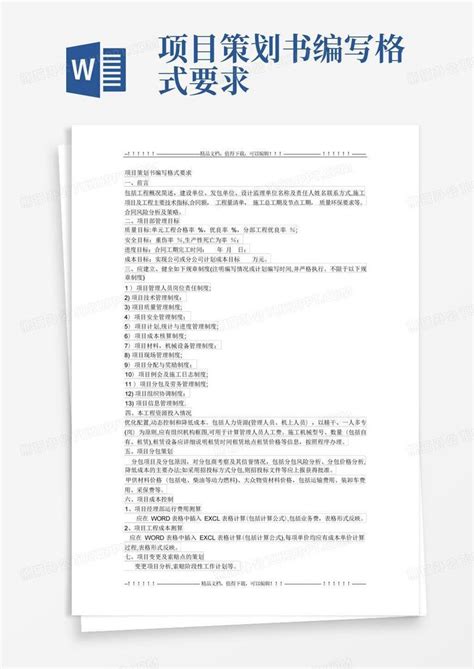 项目策划书编写格式要求word模板下载 编号lxpgmwjj 熊猫办公