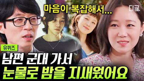 유퀴즈온더블럭 군대 간 연하 남편 기다리는 곰신 아내 공효진 근황🥺 공효진을 위해 예약 메일까지 남기고 간 사랑꾼 남편💌 공효진 Youtube