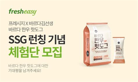 이벤트쿠폰 프레시지 바르다핫도그체험단