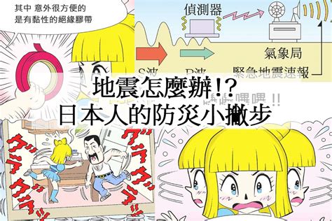 地震怎麼辦 日本人的防災小撇步絕景日本