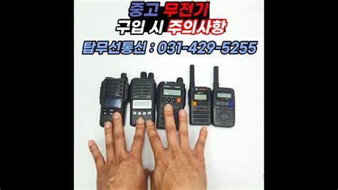 중고무전기 구입 시 주의사항 국내인증 제품만 구입하세요 Youtube