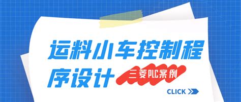 三菱plc编程实例及技巧(运料小车控制程序设计) 知乎 三菱plc编程实例及技巧(运料小车控制程序设计) 知乎
