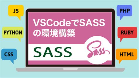 【dart sass】vscodeでsassを使うために拡張機能dartjs sass compiler and sass watcherで環境構築する ｜ pippyコードブログ