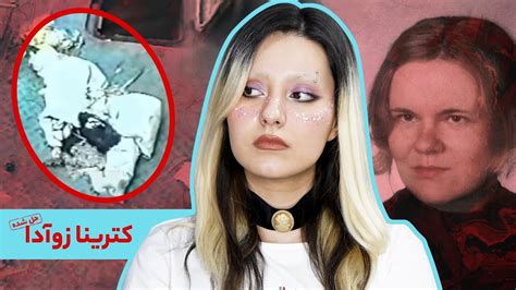 پرونده کترینا زوآدا و لباس‌های ساخته شده از پوست انسان Youtube