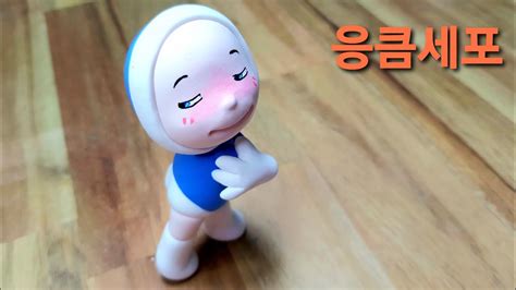 웹툰 유미의세포들 응큼세포 유미의세포5 별다쌤 클레이만들기 Youtube