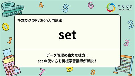 Python入門データ管理の強力な味方 set の使い方を機械学習講師が解説