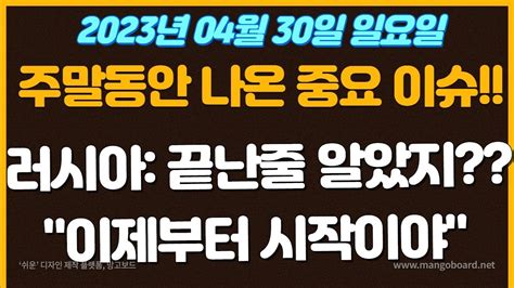04월30일 일요일 종목추천 러시아 끝난줄 알았지 이제부터 시작이야 또다시 폭격 시작됐다 주식 얕은개미 삼천리한일사료미래생명이브이마음aistx누보에코